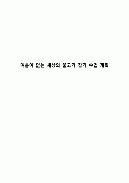 여름이 없는 세상의 물고기 잡기 수업 계획