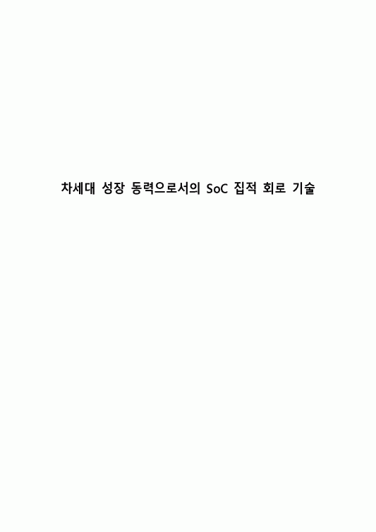 차세대 성장 동력으로서의 SoC 집적 회로 기술