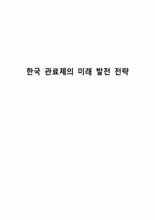 한국 관료제의 미래 발전 전략