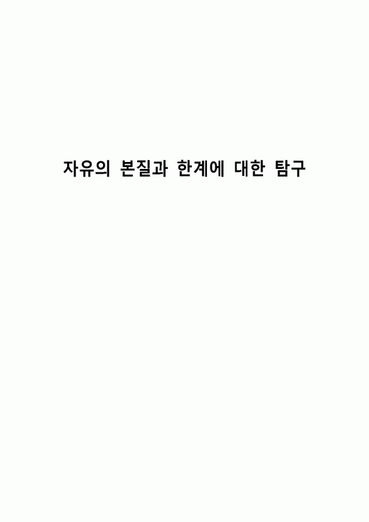 자유의 본질과 한계에 대한 탐구