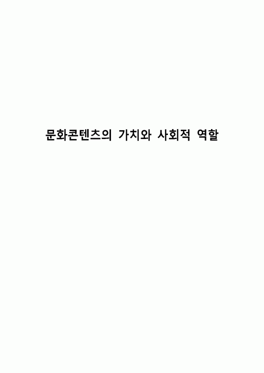 문화콘텐츠의 가치와 사회적 역할