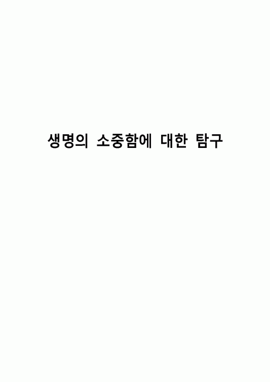 생명의 소중함에 대한 탐구