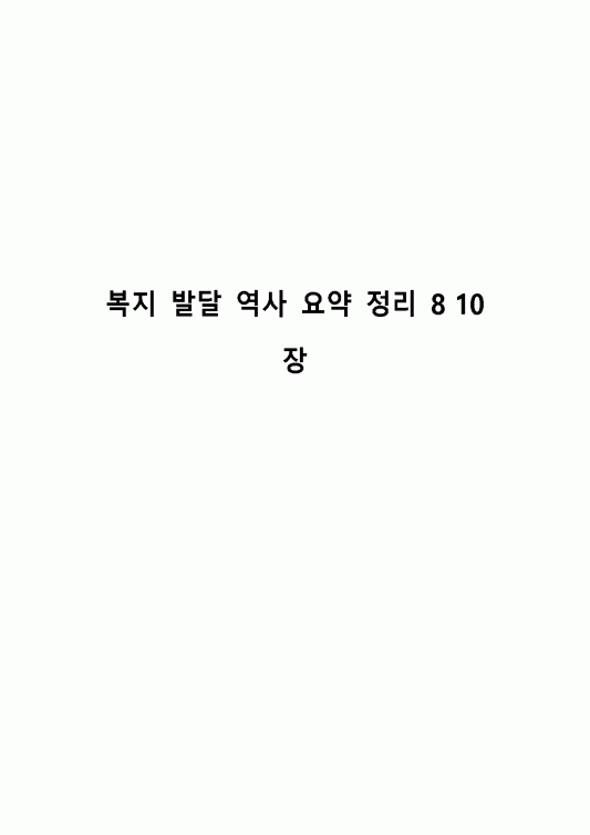 복지 발달 역사 요약 정리 8 10 장