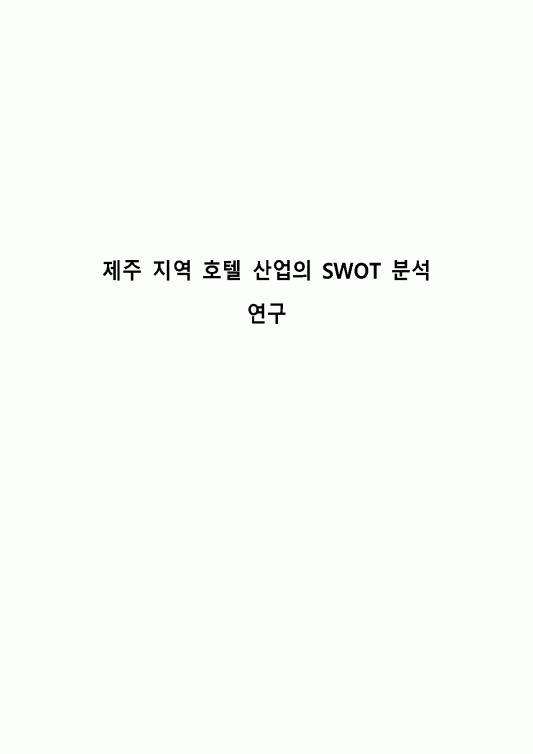 제주 지역 호텔 산업의 SWOT 분석 연구