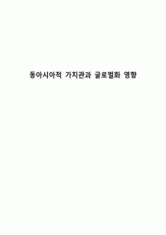 동아시아적 가치관과 글로벌화 영향