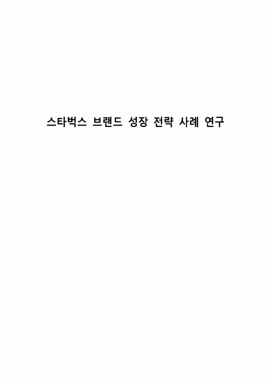 스타벅스 브랜드 성장 전략 사례 연구