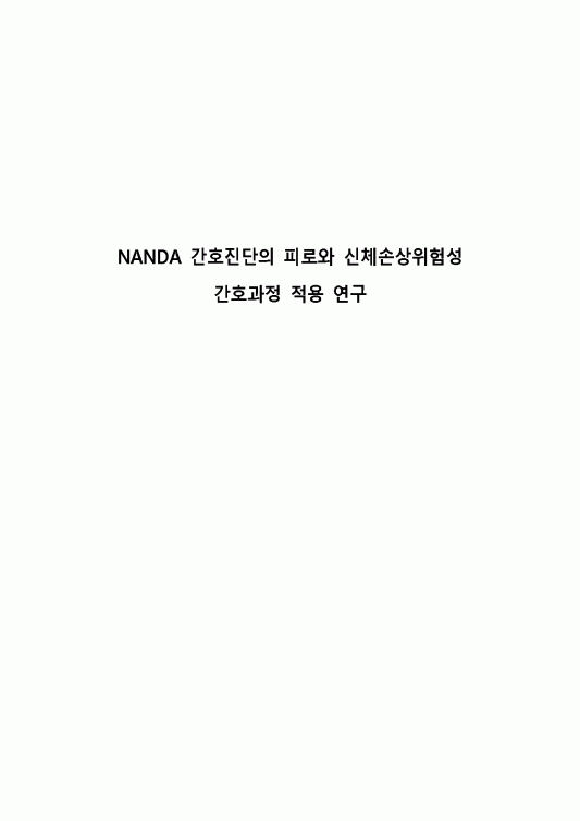 NANDA 간호진단의 피로와 신체손상위험성 간호과정 적용 연구