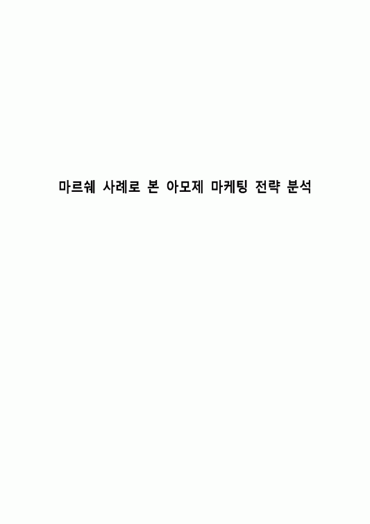 마르쉐 사례로 본 아모제 마케팅 전략 분석