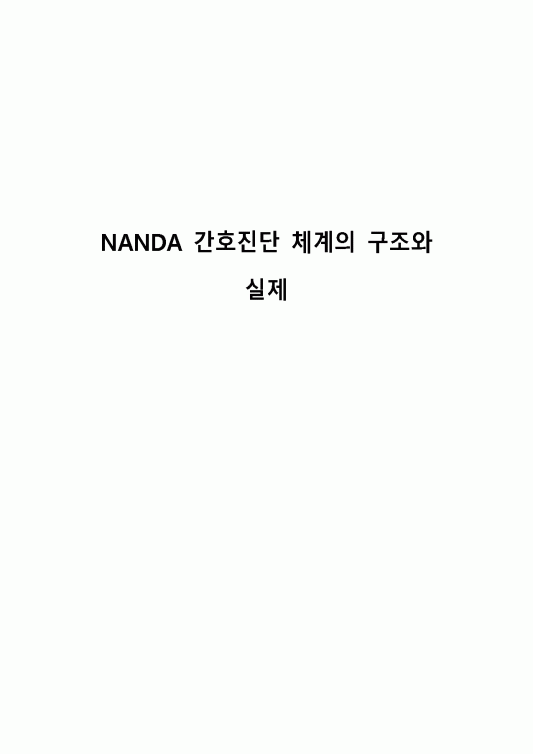 NANDA 간호진단 체계의 구조와 실제