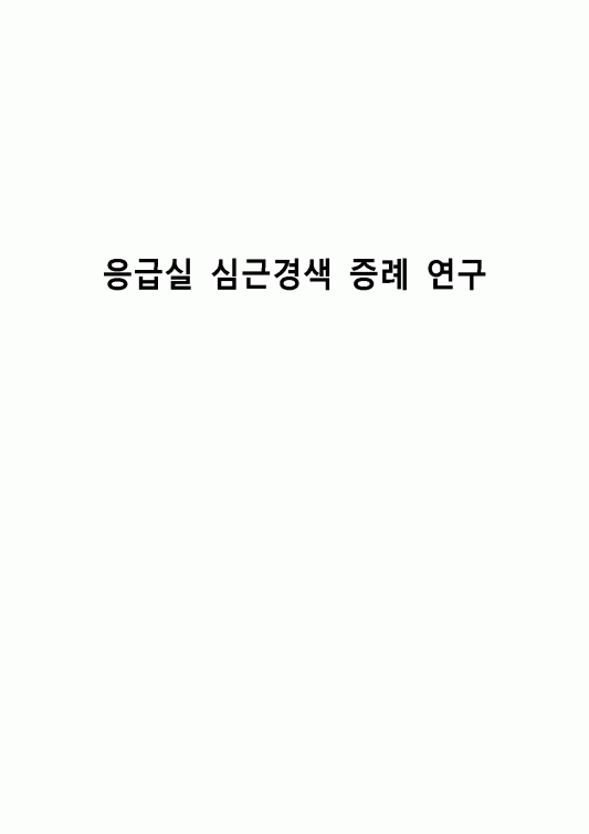 응급실 심근경색 증례 연구