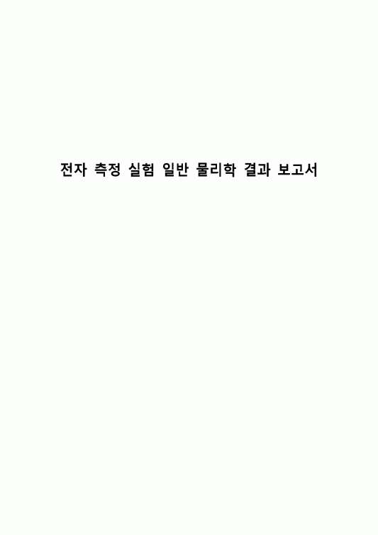 전자 측정 실험 일반 물리학 결과 보고서