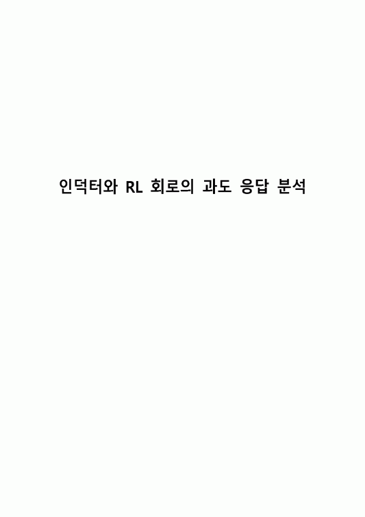 인덕터와 RL 회로의 과도 응답 분석