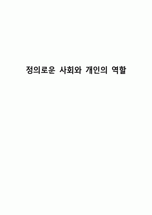 정의로운 사회와 개인의 역할
