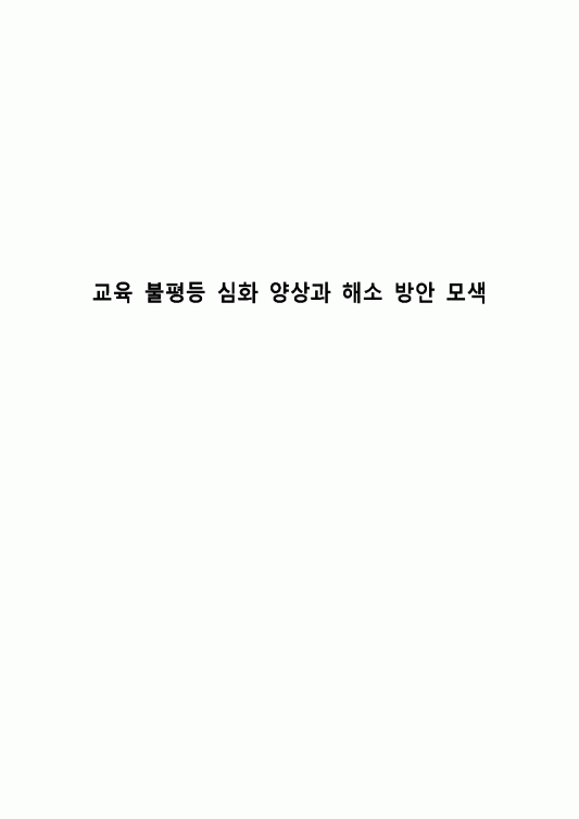 교육 불평등 심화 양상과 해소 방안 모색