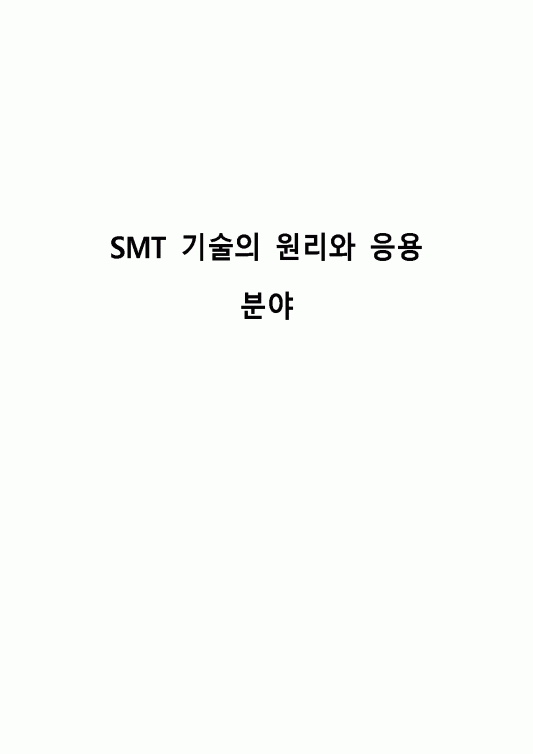 SMT 기술의 원리와 응용 분야