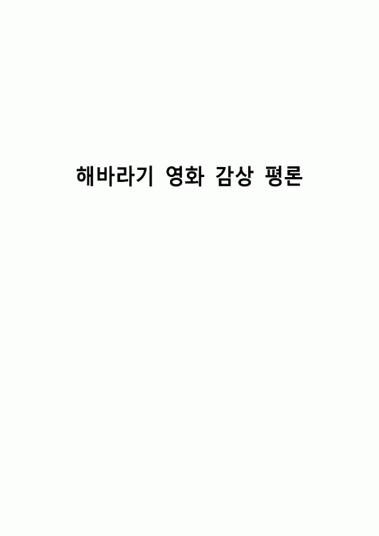 해바라기 영화 감상 평론