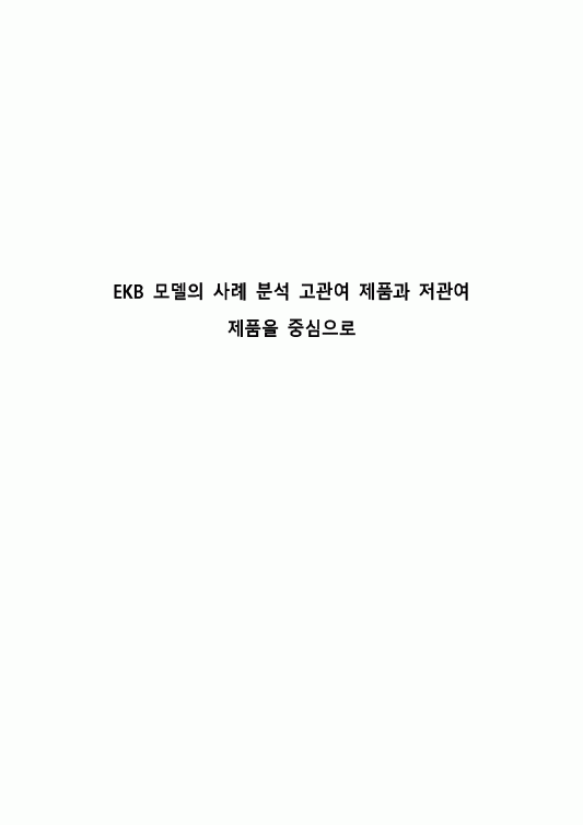 EKB 모델의 사례 분석 고관여 제품과 저관여 제품을 중심으로