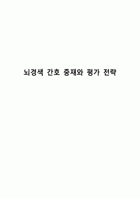 뇌경색 간호 중재와 평가 전략