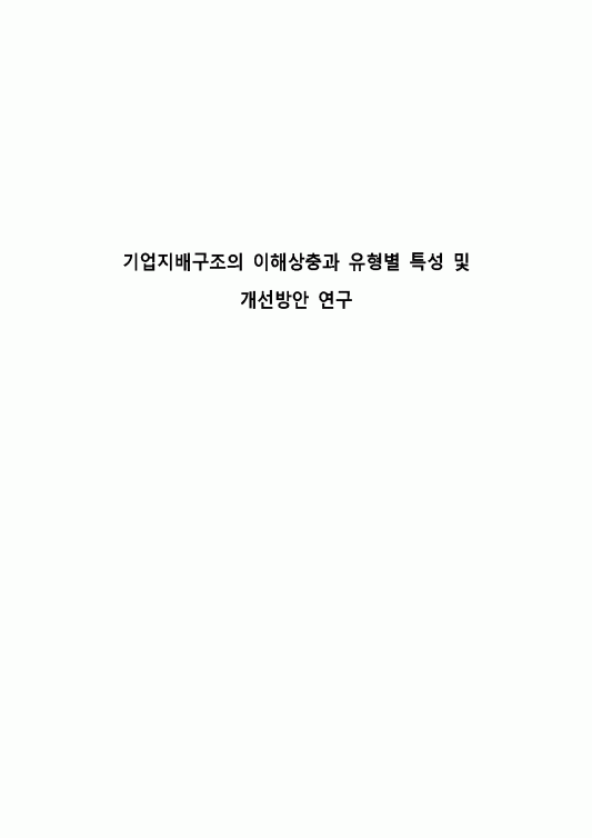 기업지배구조의 이해상충과 유형별 특성 및 개선방안 연구