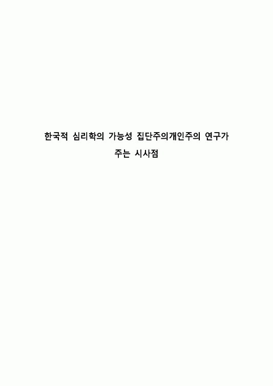 한국적 심리학의 가능성 집단주의개인주의 연구가 주는 시사점