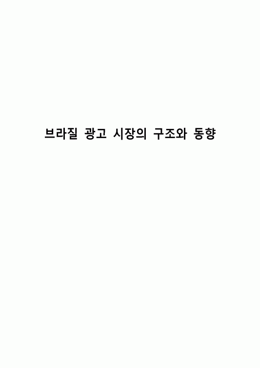 브라질 광고 시장의 구조와 동향