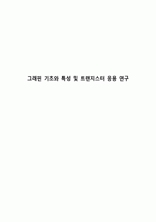 그래핀 기초와 특성 및 트랜지스터 응용 연구