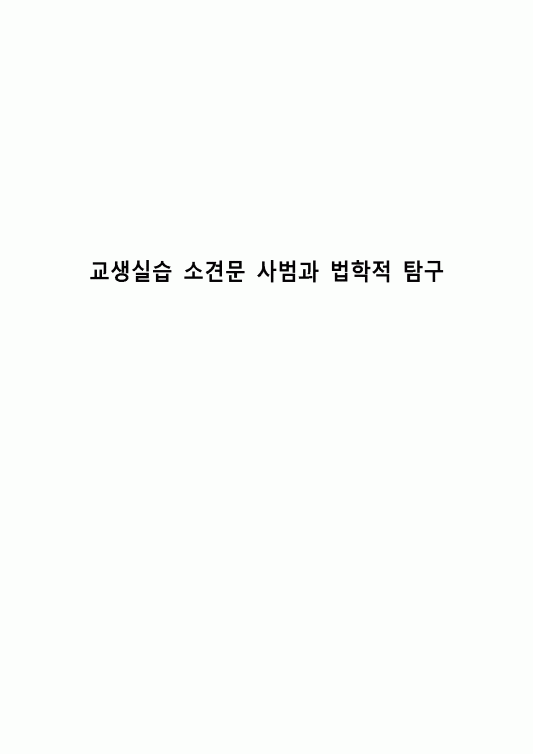 교생실습 소견문 사범과 법학적 탐구