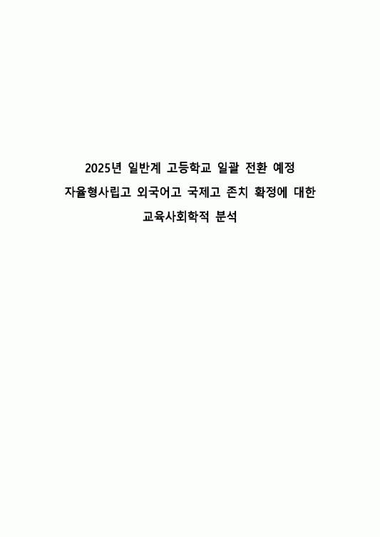 2025년 일반계 고등학교 일괄 전환 예정 자율형사립고 외국어고 국제고 존치 확정에 대한 교육사회학적 분석