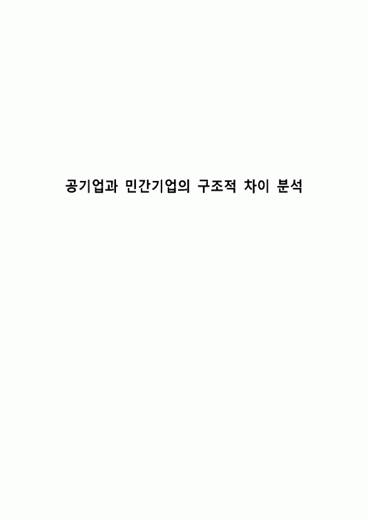공기업과 민간기업의 구조적 차이 분석