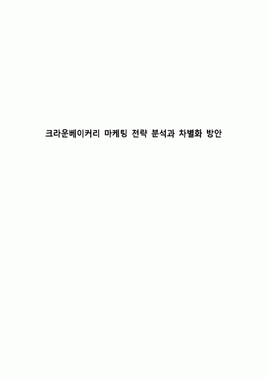 크라운베이커리 마케팅 전략 분석과 차별화 방안