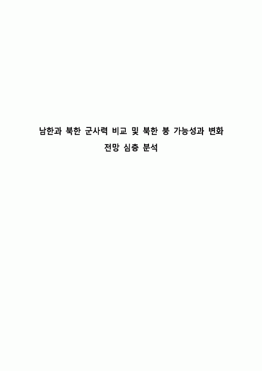 남한과 북한 군사력 비교 및 북한 붕 가능성과 변화 전망 심층 분석