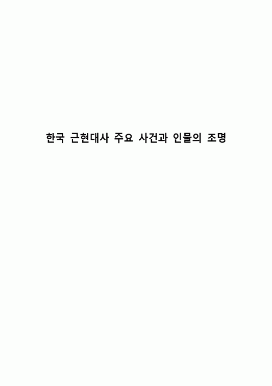 한국 근현대사 주요 사건과 인물의 조명