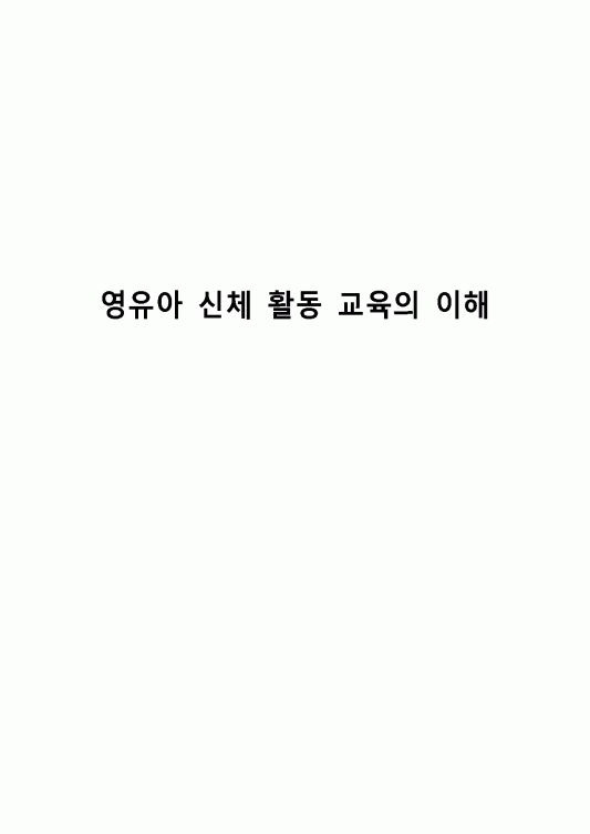영유아 신체 활동 교육의 이해