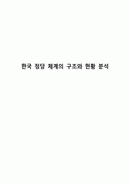한국 정당 체계의 구조와 현황 분석