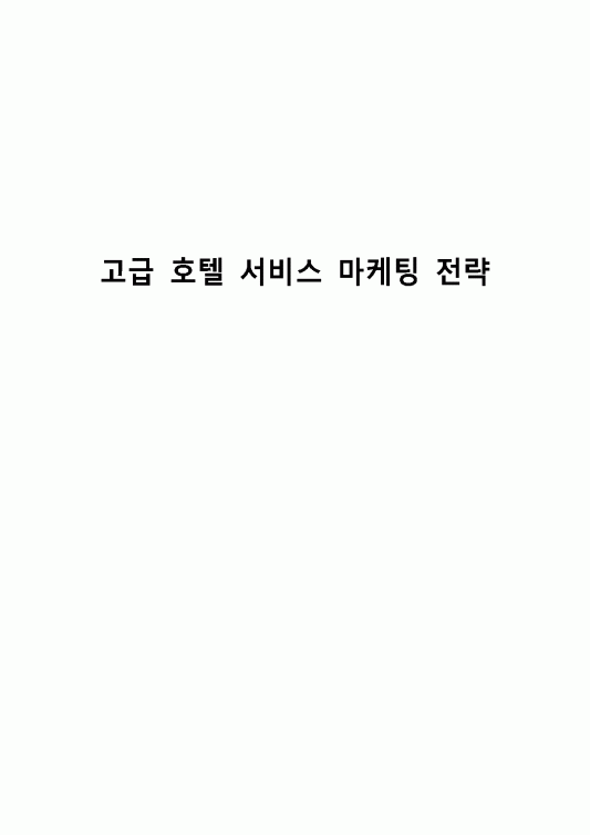 고급 호텔 서비스 마케팅 전략