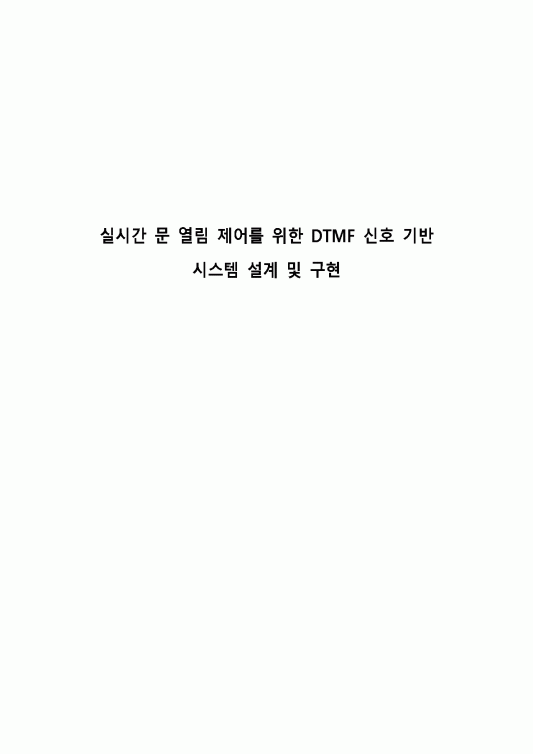 실시간 문 열림 제어를 위한 DTMF 신호 기반 시스템 설계 및 구현