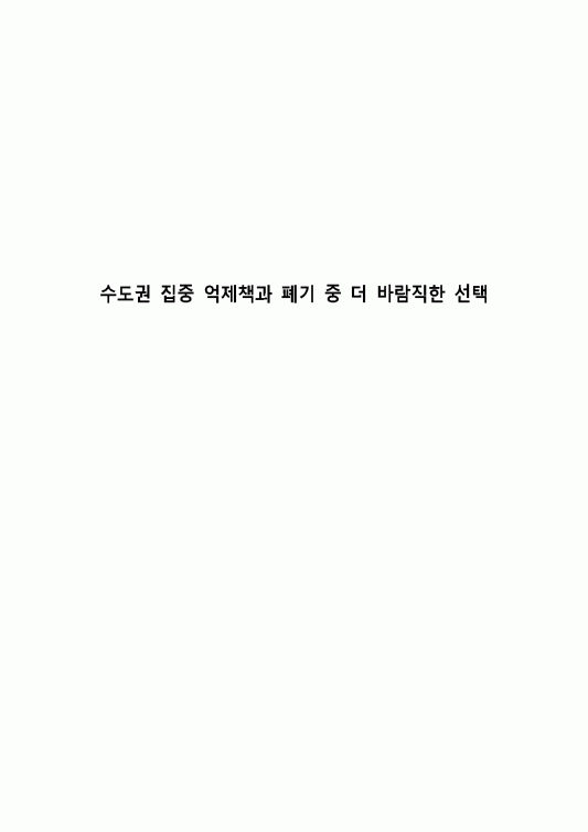 수도권 집중 억제책과 폐기 중 더 바람직한 선택