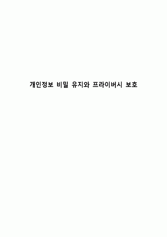 개인정보 비밀 유지와 프라이버시 보호