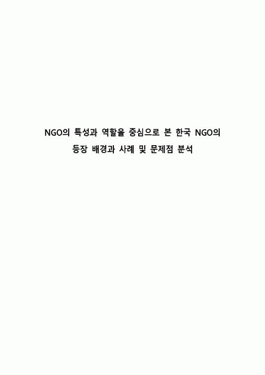NGO의 특성과 역할을 중심으로 본 한국 NGO의 등장 배경과 사례 및 문제점 분석