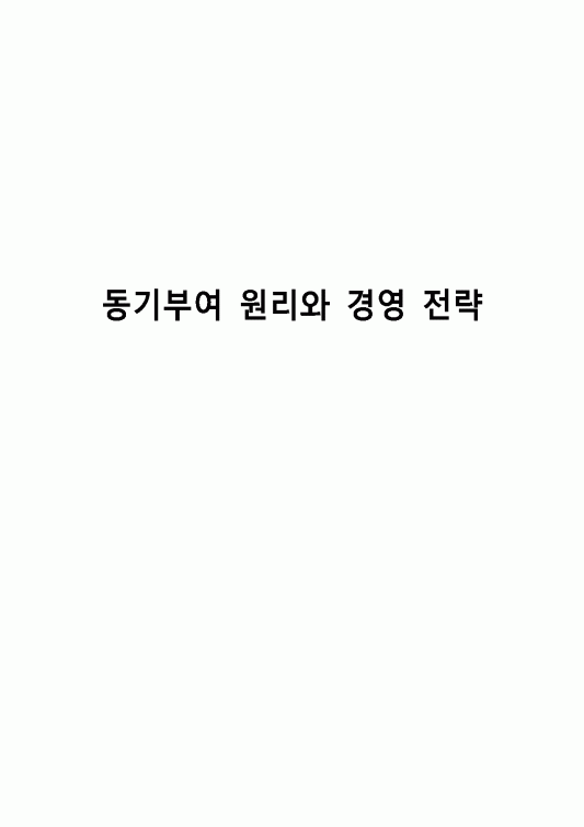 동기부여 원리와 경영 전략