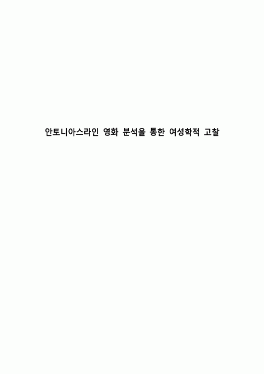 안토니아스라인 영화 분석을 통한 여성학적 고찰