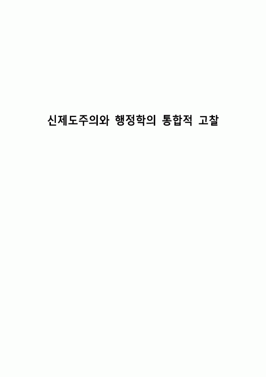 신제도주의와 행정학의 통합적 고찰