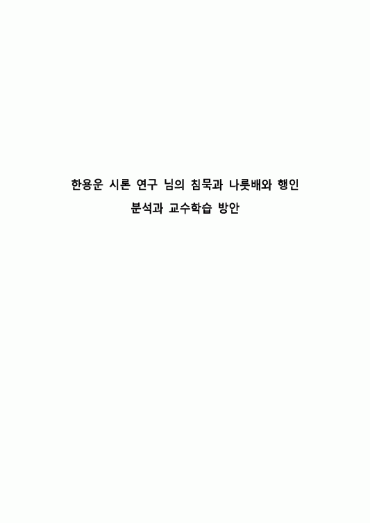 한용운 시론 연구 님의 침묵과 나룻배와 행인 분석과 교수학습 방안