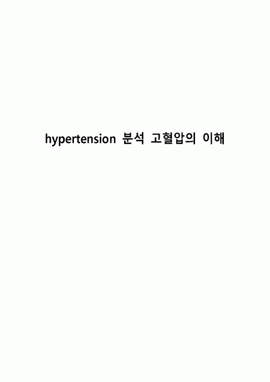 hypertension 분석 고혈압의 이해