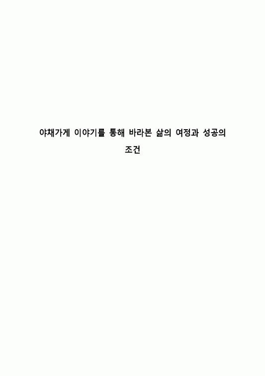 야채가게 이야기를 통해 바라본 삶의 여정과 성공의 조건
