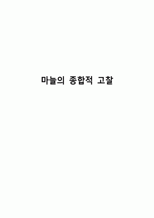 마늘의 종합적 고찰