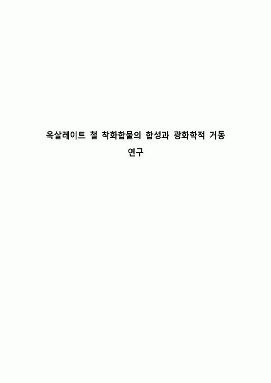 옥살레이트 철 착화합물의 합성과 광화학적 거동 연구
