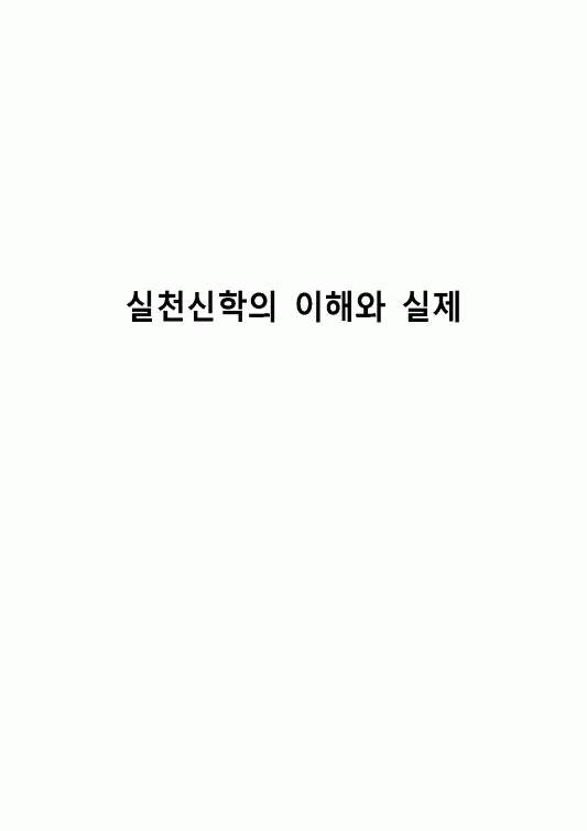 실천신학의 이해와 실제