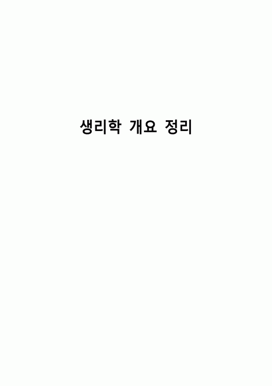 생리학 개요 정리