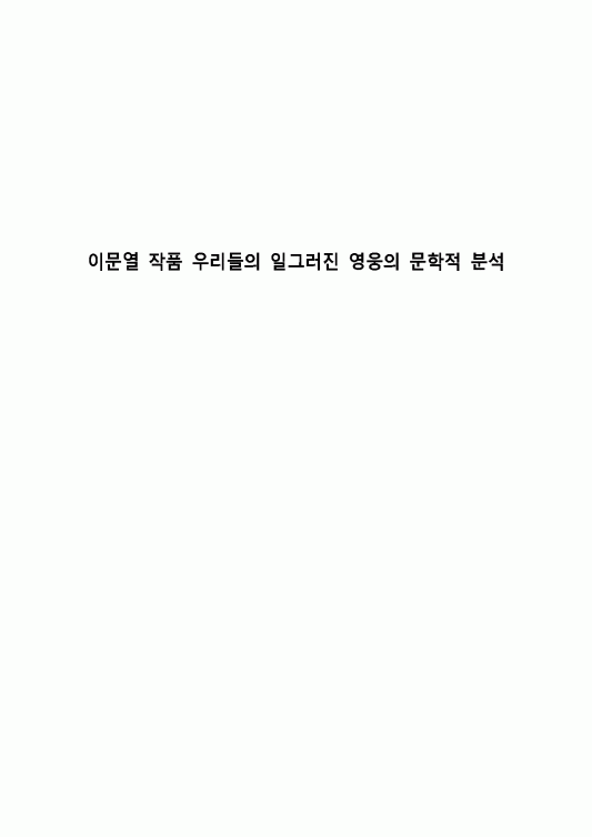 이문열 작품 우리들의 일그러진 영웅의 문학적 분석